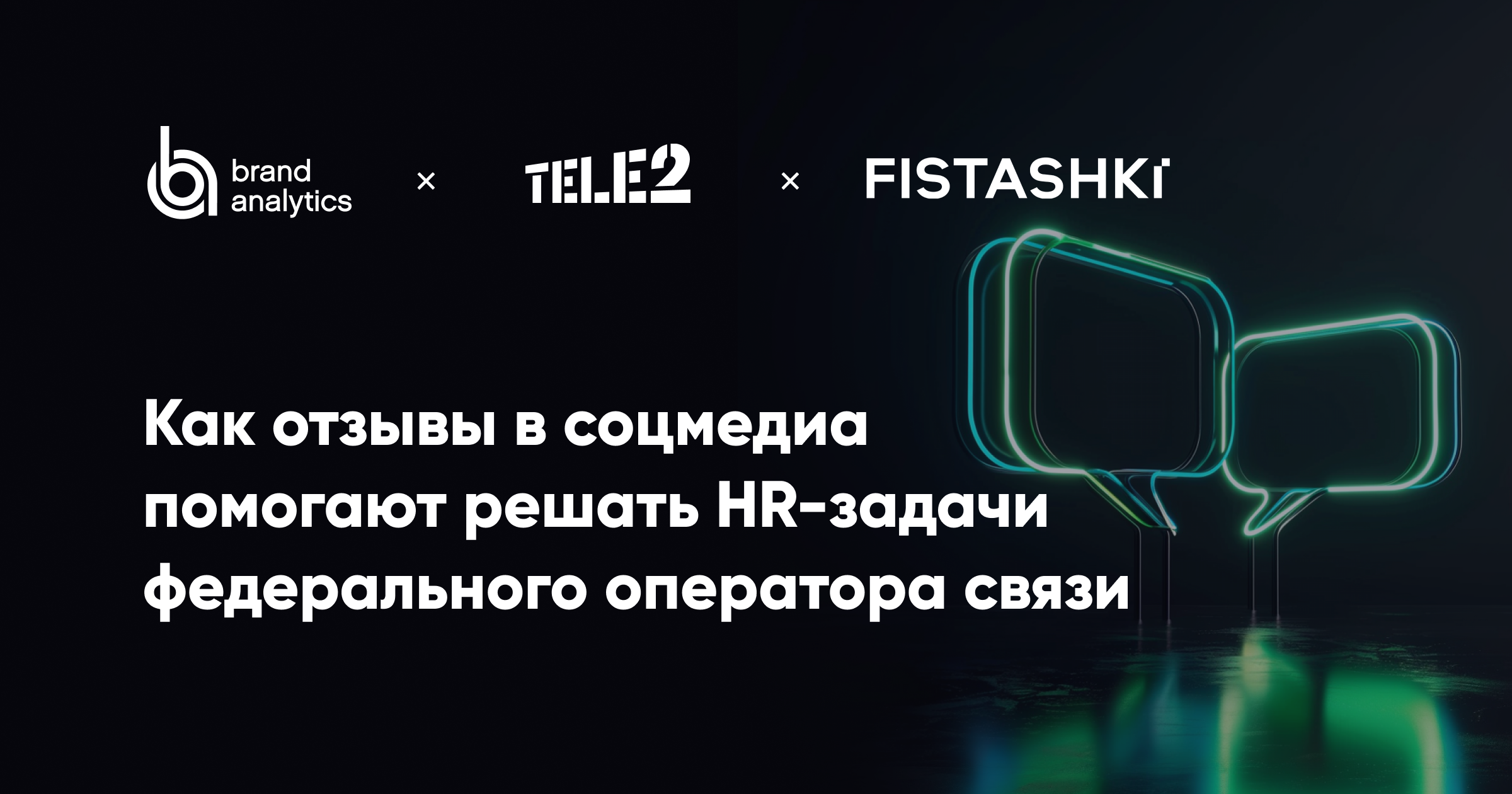 Кейс Tele2 — анализ отзывов для улучшения HR-бренда