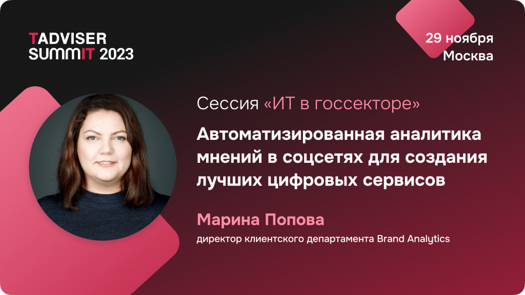 Brand Analytics на Tadviser Summit 2023: расскажем, как аналитика соцмедиа помогает создавать ...
