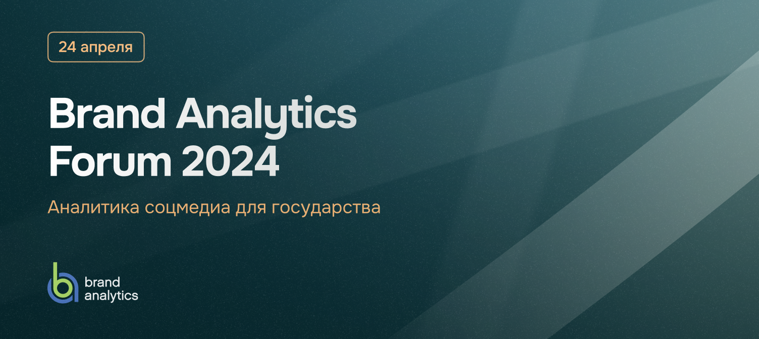 Brand Analytics Forum 2024 Блог Brand Analуtics все о бренд