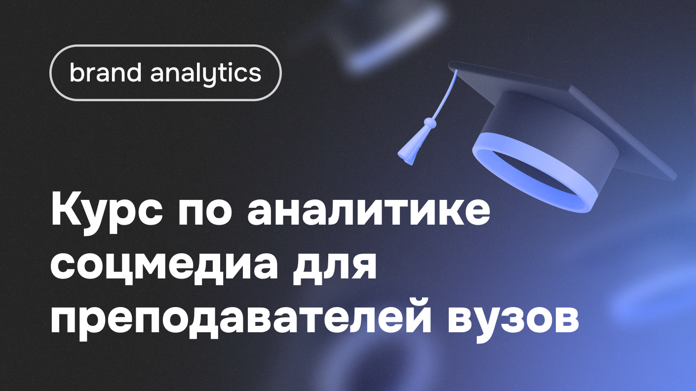 Бесплатный курс по аналитике соцмедиа для преподавателей Блог Brand