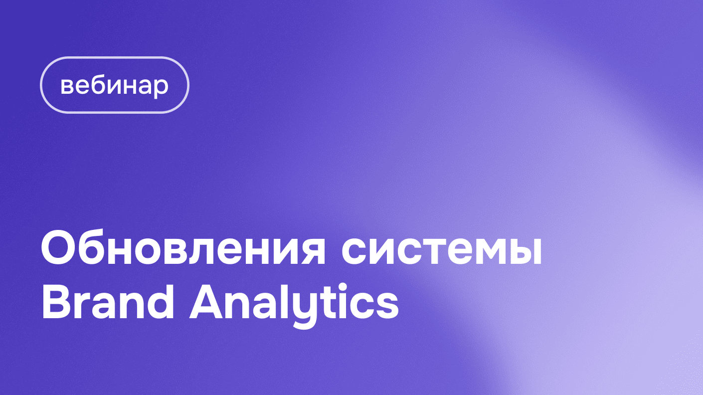 Вебинар 18 апреля: Обновления Brand Analytics 2025 | Блог Brand Analуtics - все о бренд ...